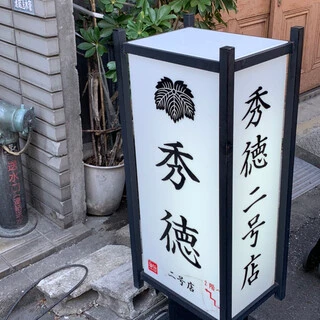 Shutoku 2nd Store | Tokyo | zenDine